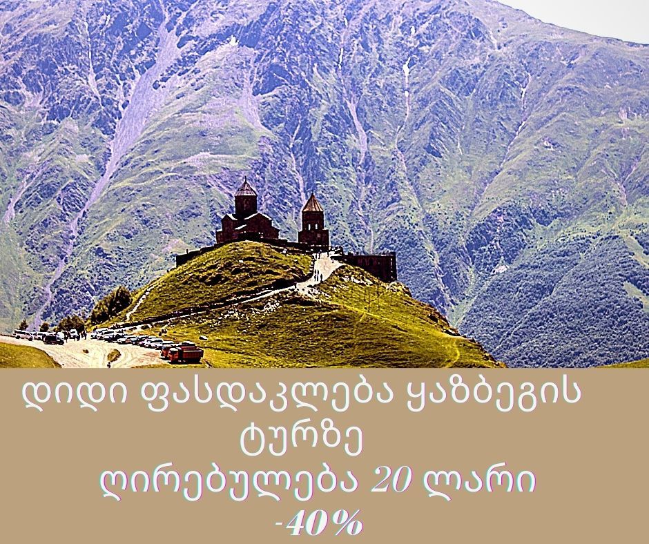 ფასდაკლება ყაზბეგის ტურზე, ყაზბეგი, 0 GEL, მოდერნი თრეველი